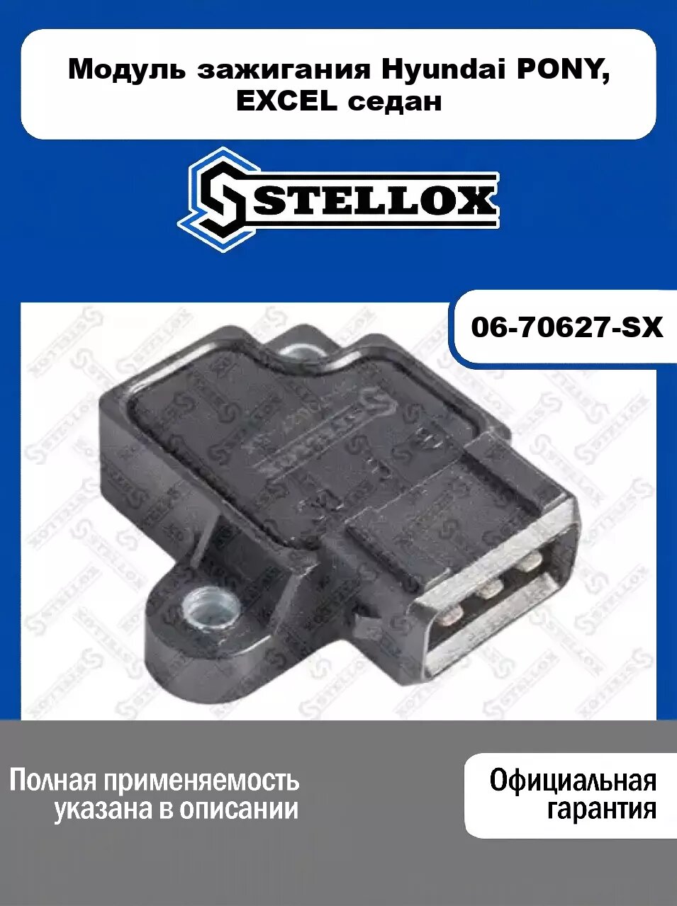 Модуль зажигания Hyundai PONY, EXCEL седан 06-70627-SX, STELLOX