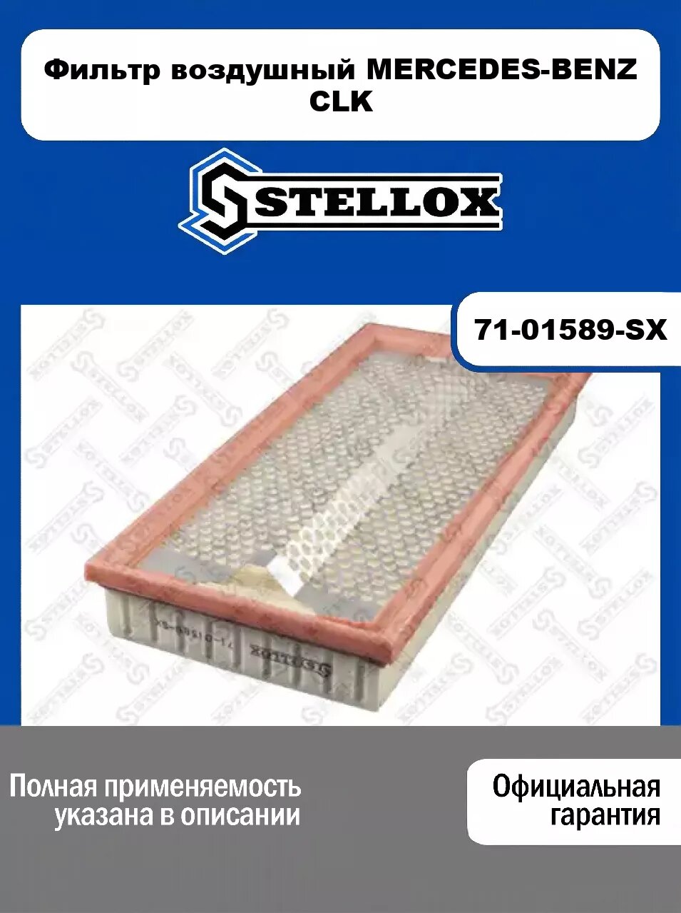 Фильтр воздушный MERCEDES-BENZ CLK 71-01589-SX, STELLOX