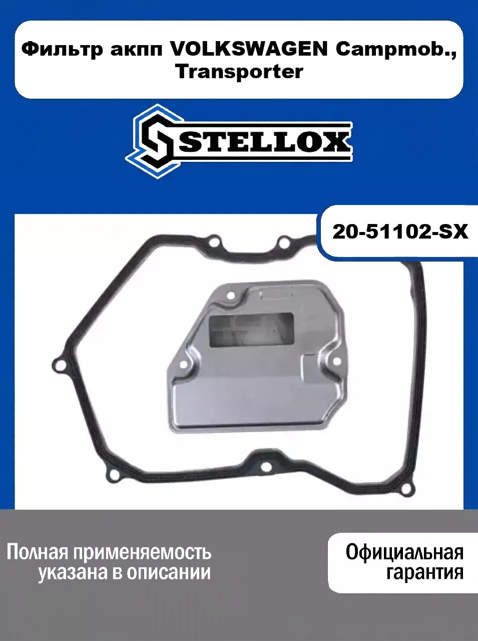 Фильтр акпп VOLKSWAGEN Campmob, Transporter 20-51102-SX, STELLOX