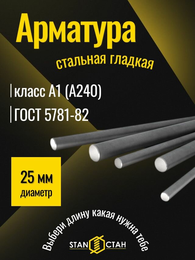 Арматура стальная гладкая 25 мм, длина 500 мм, А1 (А240) ГОСТ 5781-82