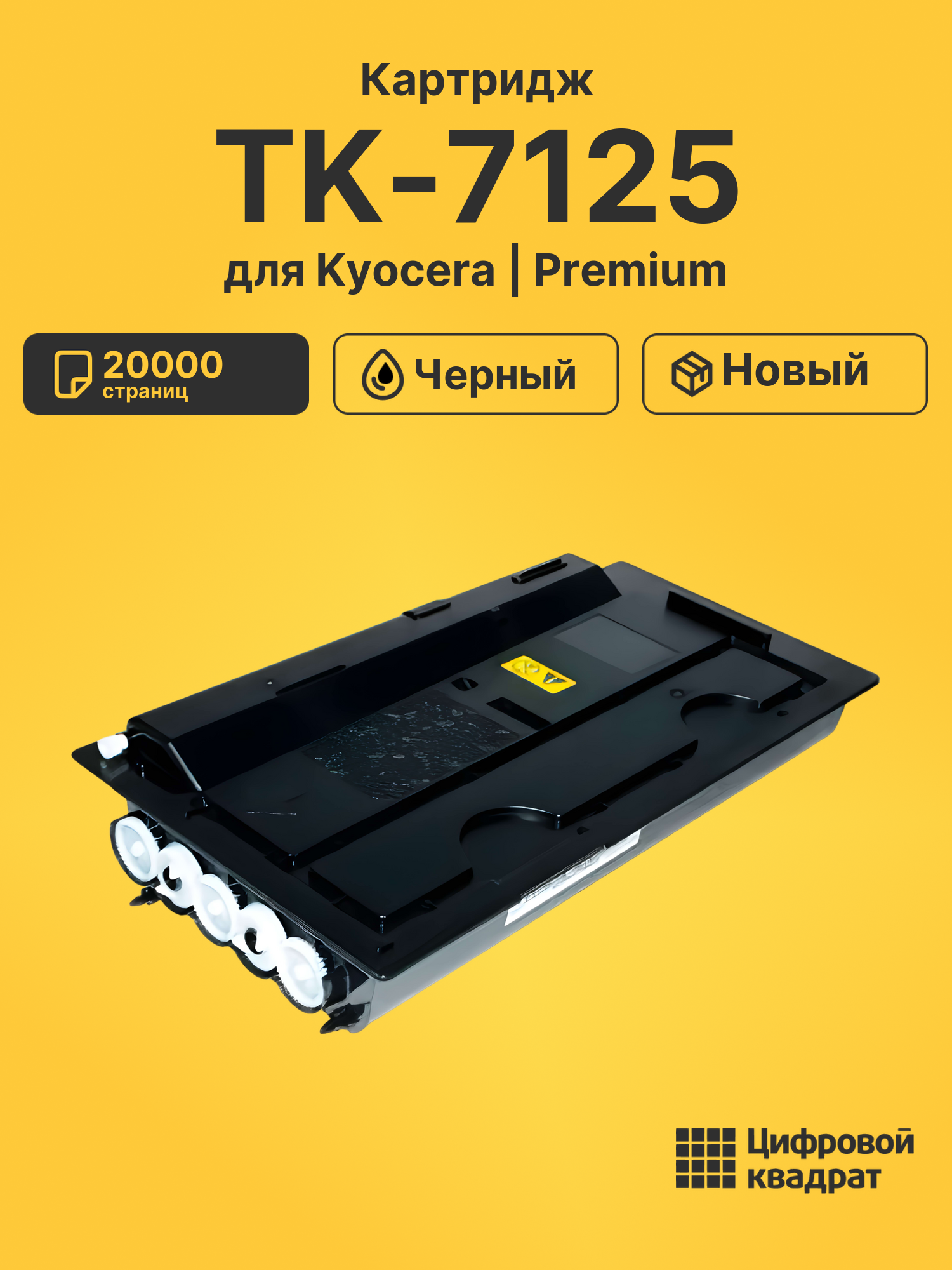 Картридж TK-7125 для принтеров Kyocera TASKalfa 3212i черный