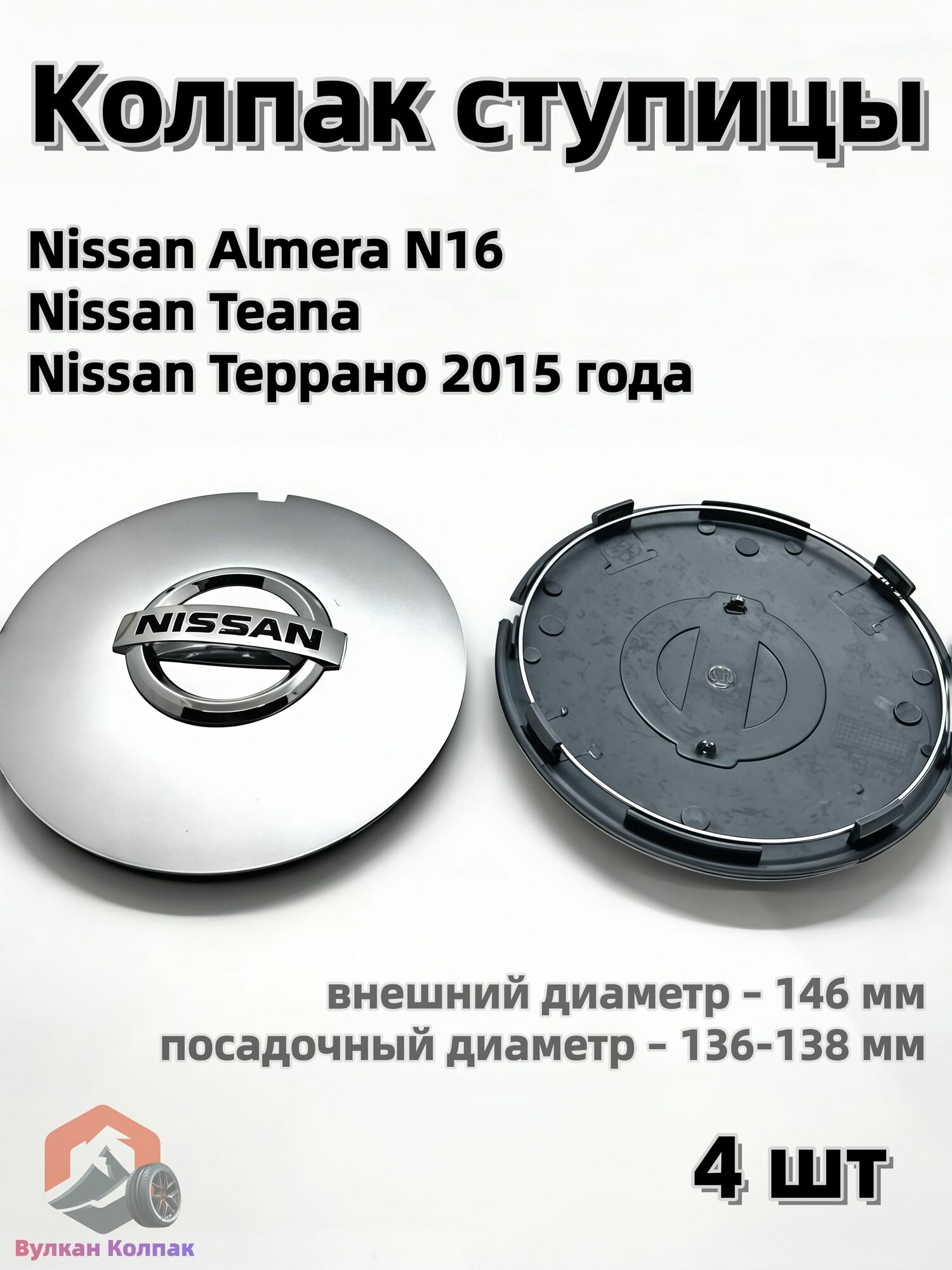 Колпачки-заглушки на литой диск Nissan Teana J31, Almera Classic, Terrano 2015 — 4 шт, Ø146/136–138 мм, покр. лаком