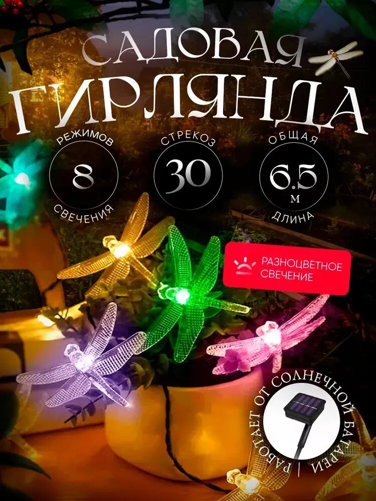 Электрогирлянда уличная Нить Люминесцентная (энергосберегающая) 30 ламп, 6.5 м, питание Солнечная батарея, 1 шт, из ASA пластик.