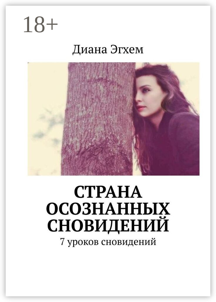 Страна осознанных сновидений