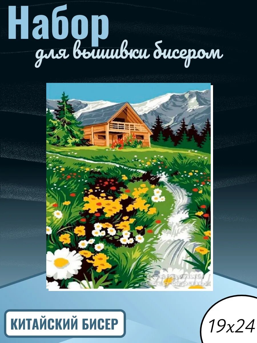 Набор для вышивания бисером "Цветочное поле" 19х24