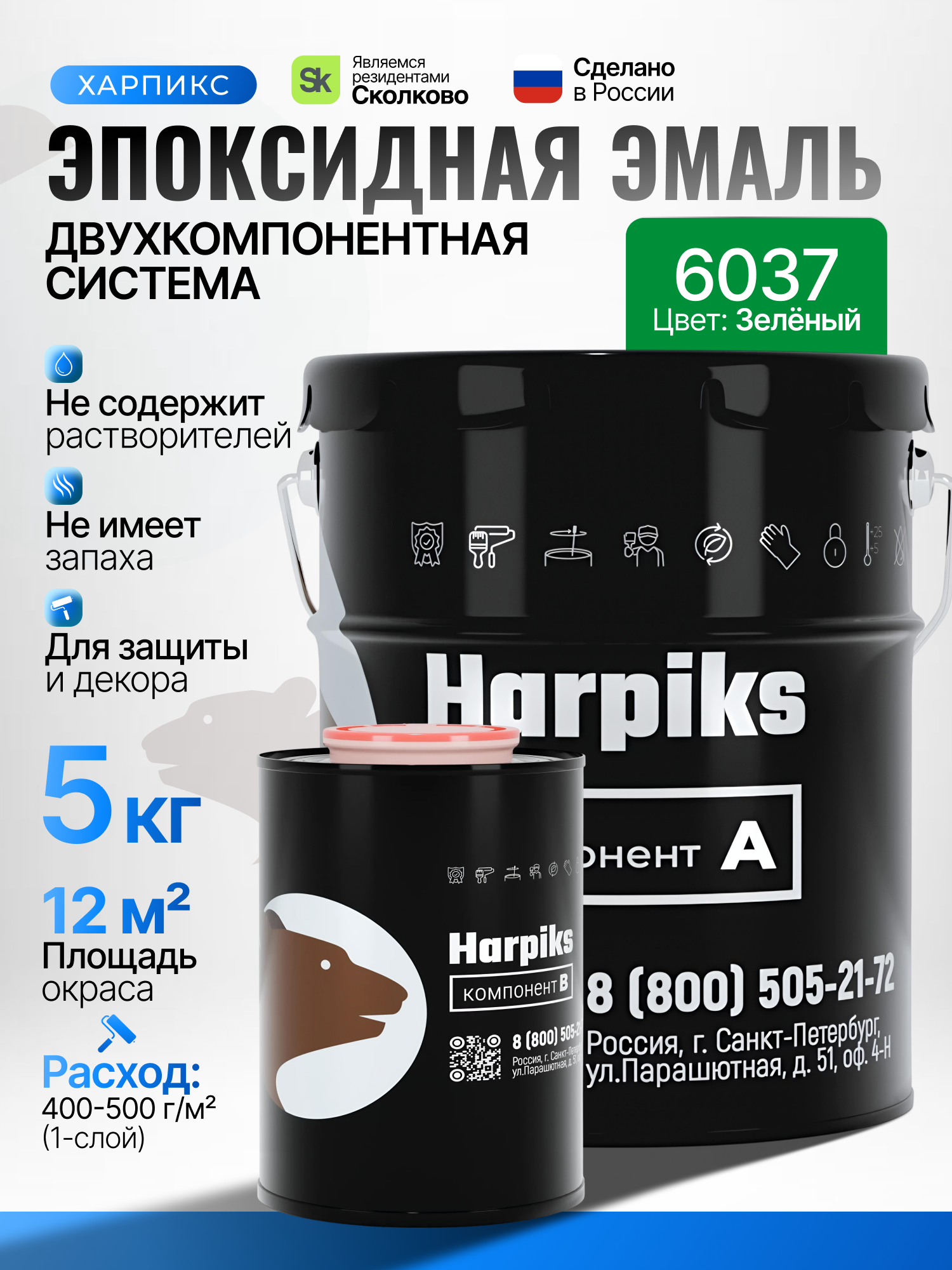 Эмаль эпоксидная двухкомпонентная Харпикс,5 кг, зеленый, по бетону, металлу, дереву
