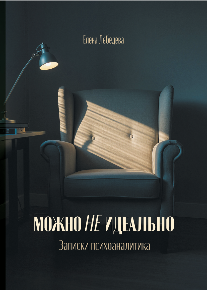 Книга Лебедева Е. "Можно не идеально", Ridero, 2026 г, 90 стр