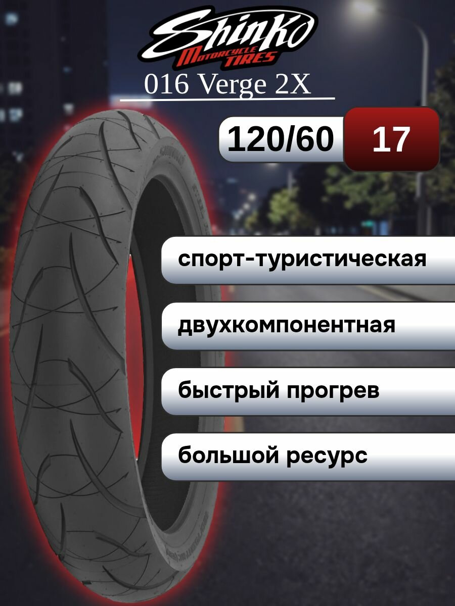 Мотошина Shinko 120/60ZR17 55W F016 TL