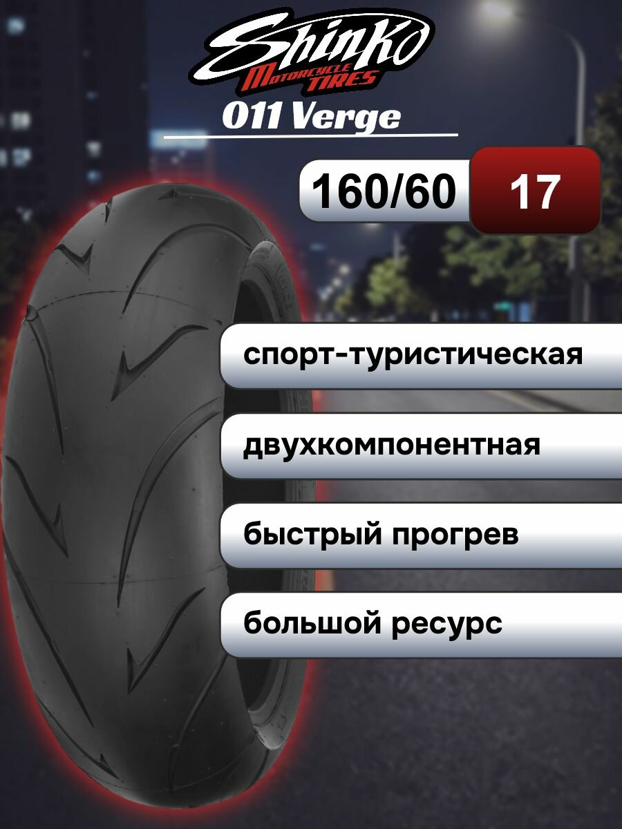 Мотошина Shinko 160/60-17 69W R011 TL