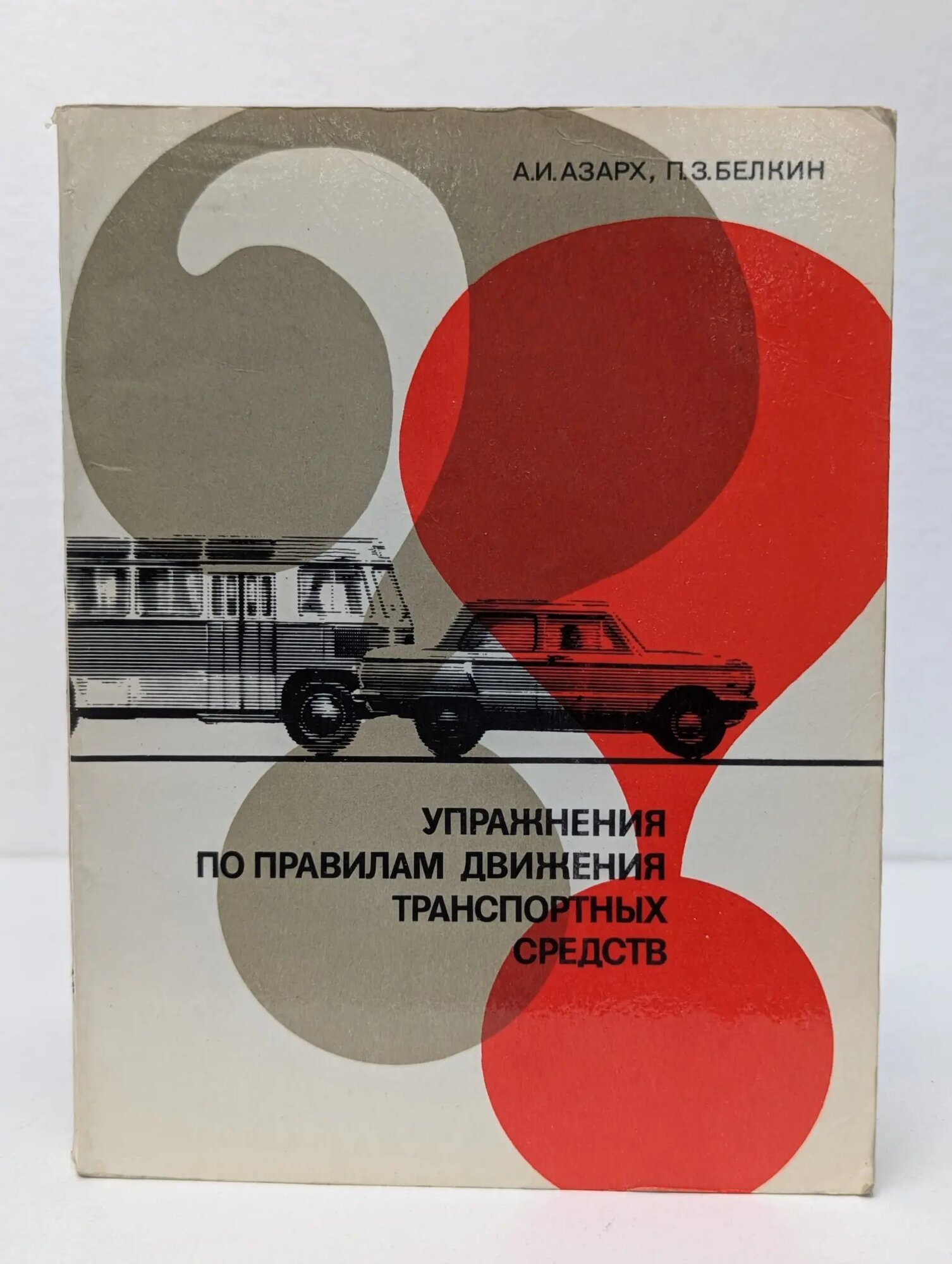 Упражнения по правилам дорожного движения Азарх Александр Ильич, Белкин Павел Залманович 1979