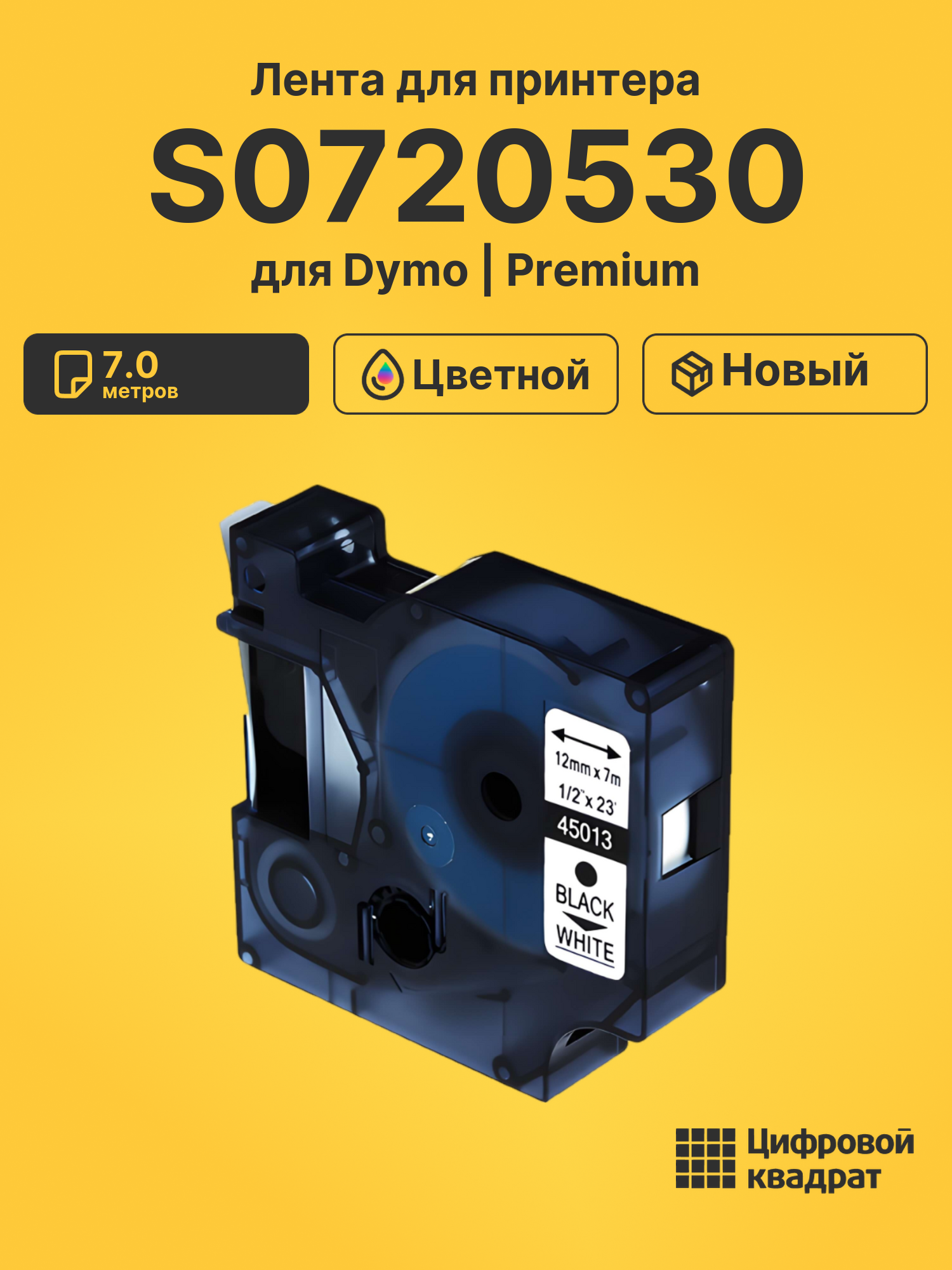 Лента S0720530 для принтеров Dymo LM 160, LM 210D, LM 280, LM 420P, LM 500TS, LM PnP, Rhino 5200, Rhino Pro 4200