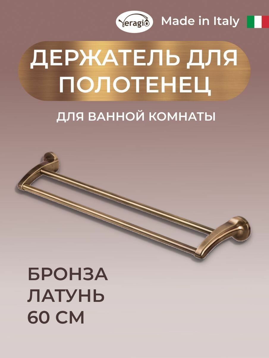 Полотенцедержатель двойной 60 см. для ванной, OSCAR, бронза