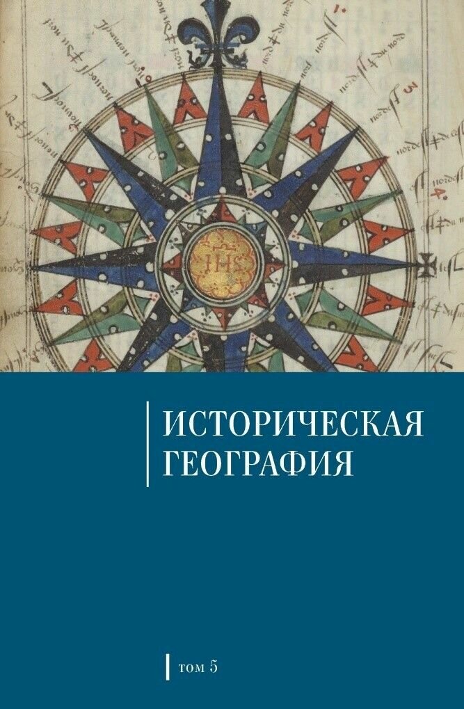 Историческая география. Том 5 (мягк.)