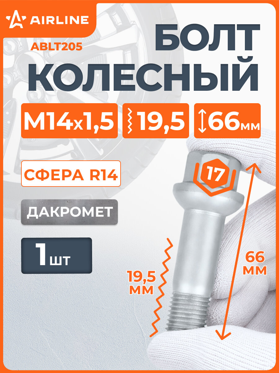 Болт колесный M14x1,5x19,5x66, сфера R14, ключ 17, дакромет, 1 шт для Mercedes ABLT205 AIRLINE