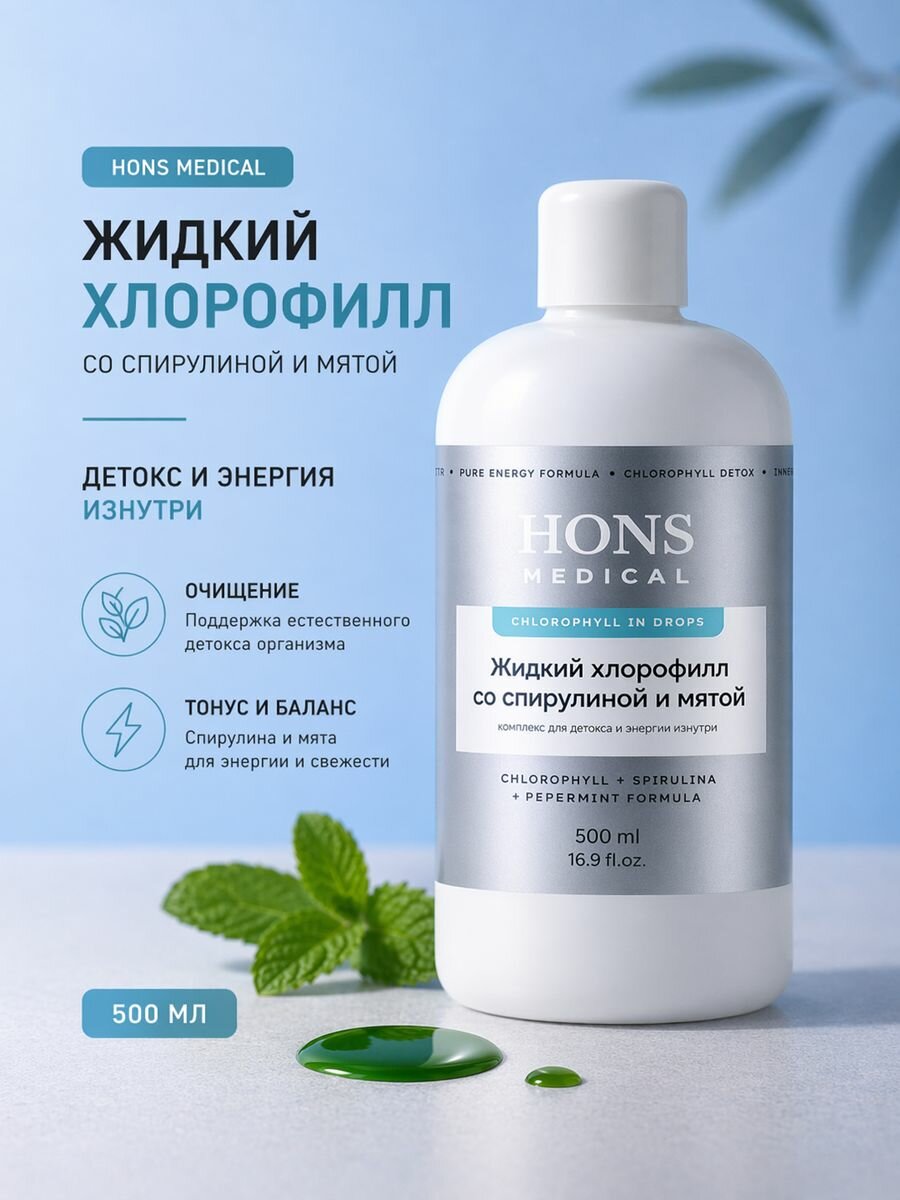 Хлорофилл жидкий пищевой питьевой с мятой и спирулиной 500 мл, HONS MEDICAL