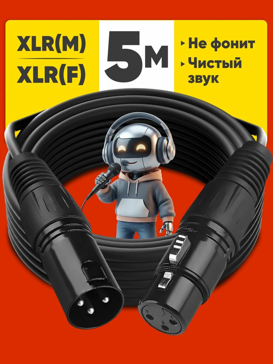 XLR кабель для микрофона 5 метров / провод xlr для микрофона
