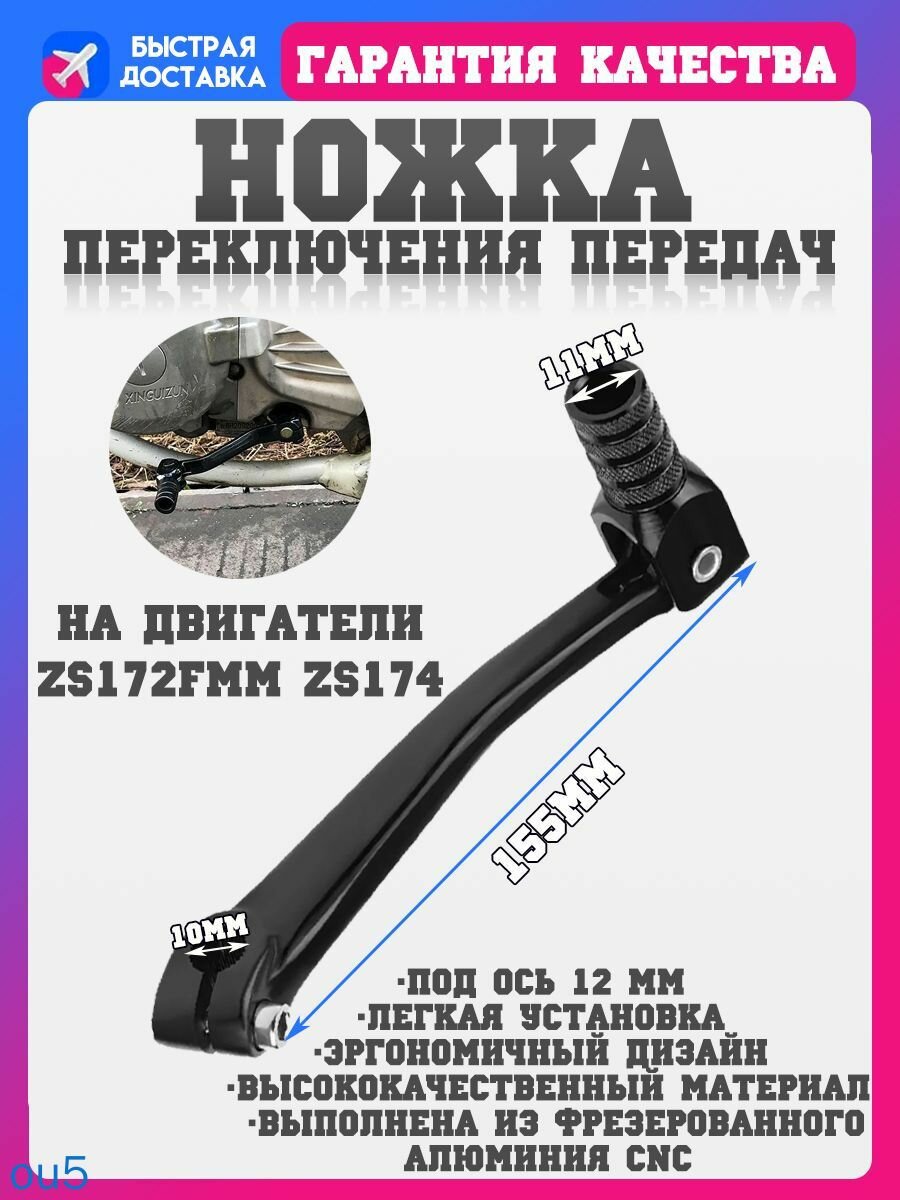 Рычаг переключения передач для кросс/эндуро и питбайков под ось 12 мм, совместим с двигателями ZS172FMM и ZS174FMM