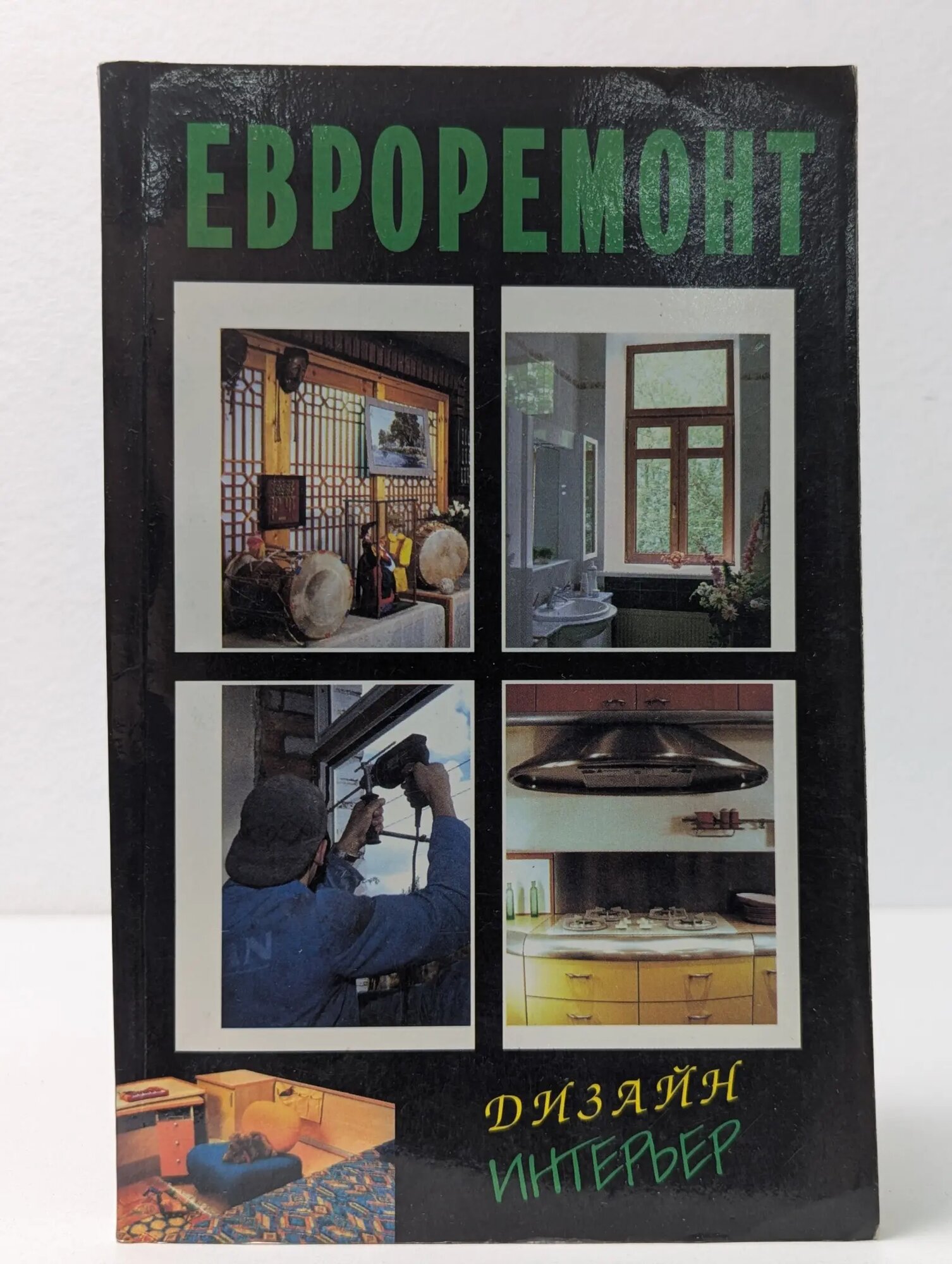Евроремонт Богданова Светлана Николаевна 1998