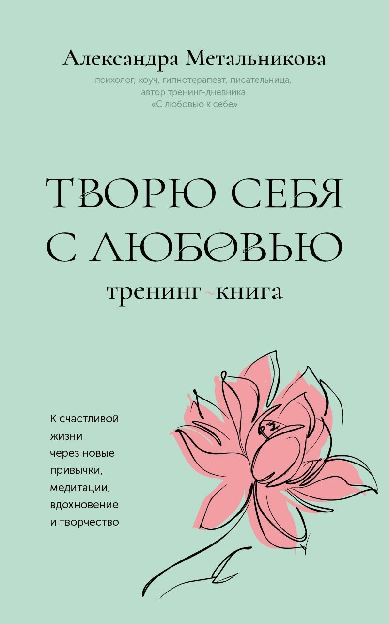 Метальникова: Творю себя с любовью. Тренинг-книга. Искусство жить Издательство АСТ