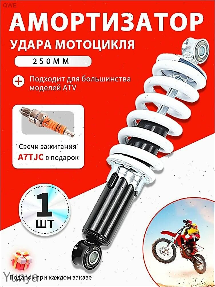 Амортизатор 250 мм для квадроциклов 70-125 куб см, белый металлик, диаметр 57 мм, универсальный, 1 шт, для ATV