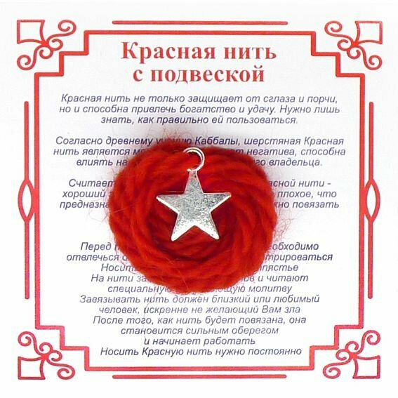 Красная нить на успех звезда (серебристый металл, шерсть), 1 шт.