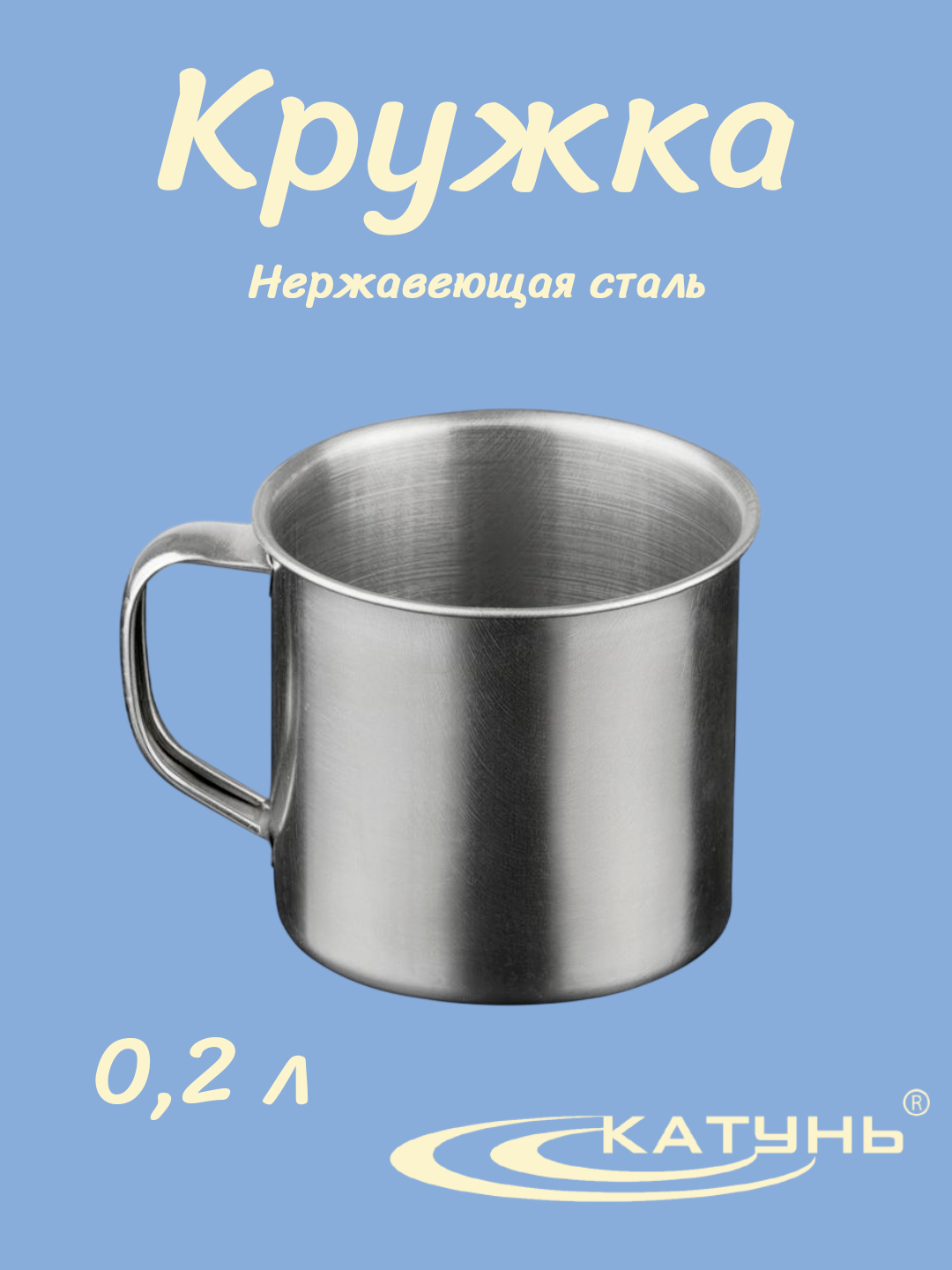 Кружка Катунь Astel AST-002-КР-07, нержавеющая сталь, серая, 0.2л