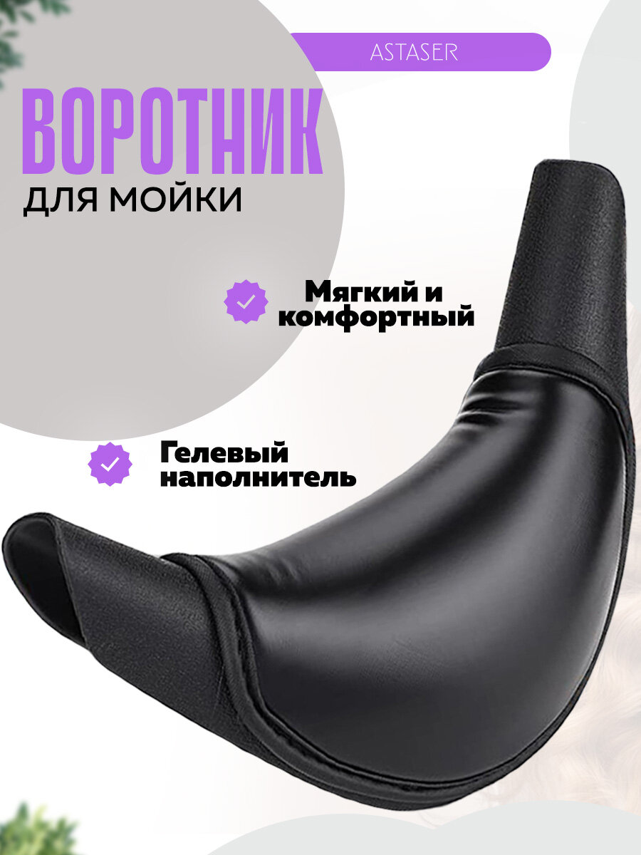 Гелевый воротник для парикмахерской мойки