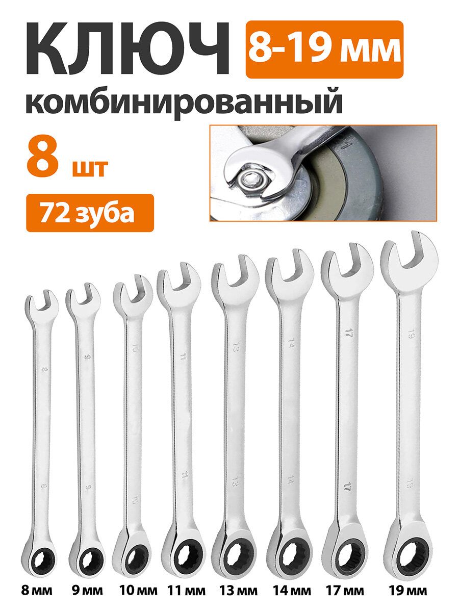 8 шт. Комбинированный трещоточный ключ,8,9,10.11.13,14,17,19mm