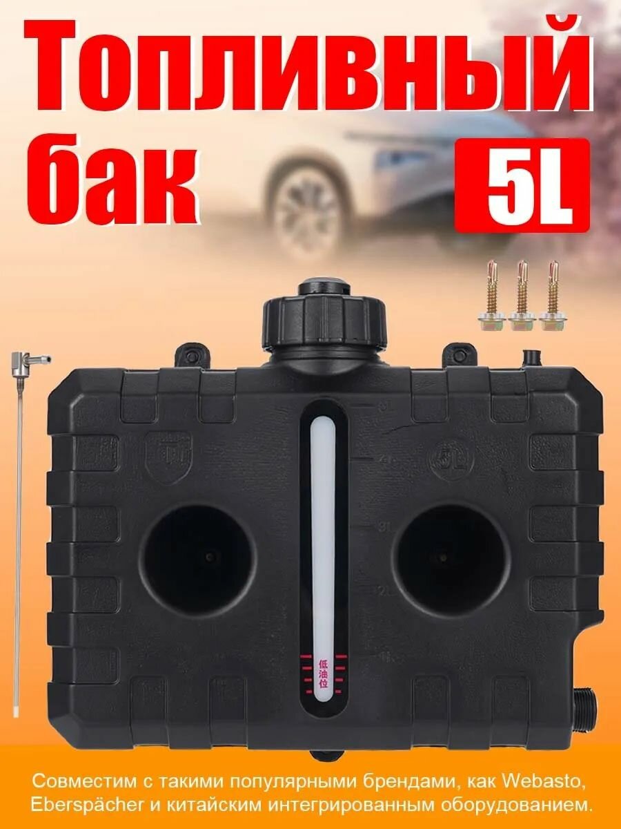 Топливный бак 5 л для автономного отопителя дизель резервуар 12V/24V с прозрачным окном, нержавеющее сопло, крепеж