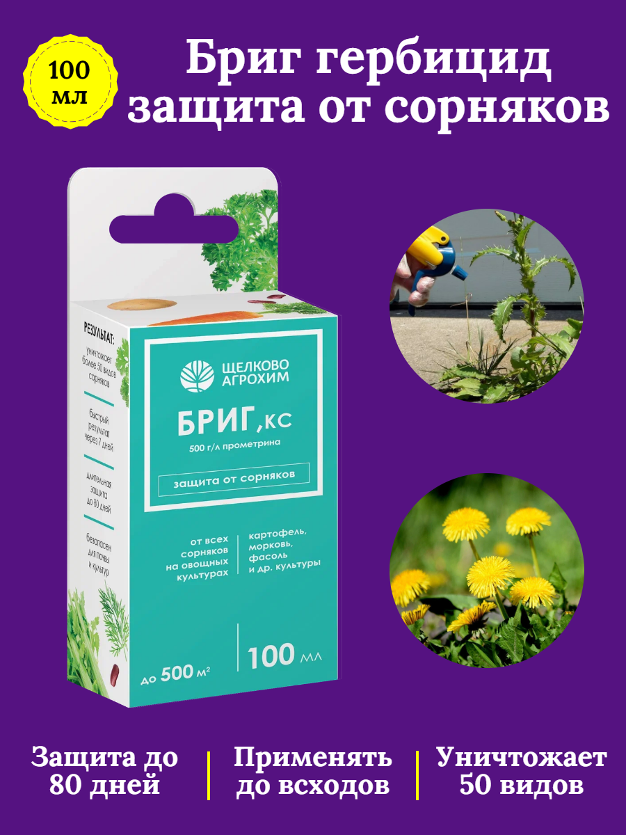 «Бриг, КС» 100 мл. Гербицид для защиты от сорняков на картофеле, моркови, фасоли и других культурах.
