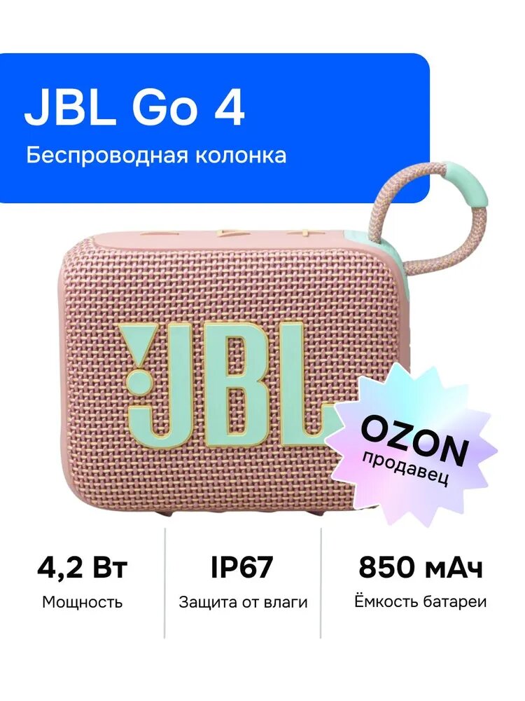 Беспроводная колонка JBL Go 4, розовый (JBLGO4PINK)