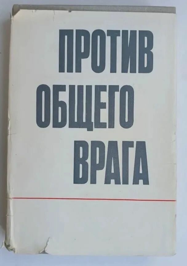 Против общего врага. Советские люди во французском движении сопротивления