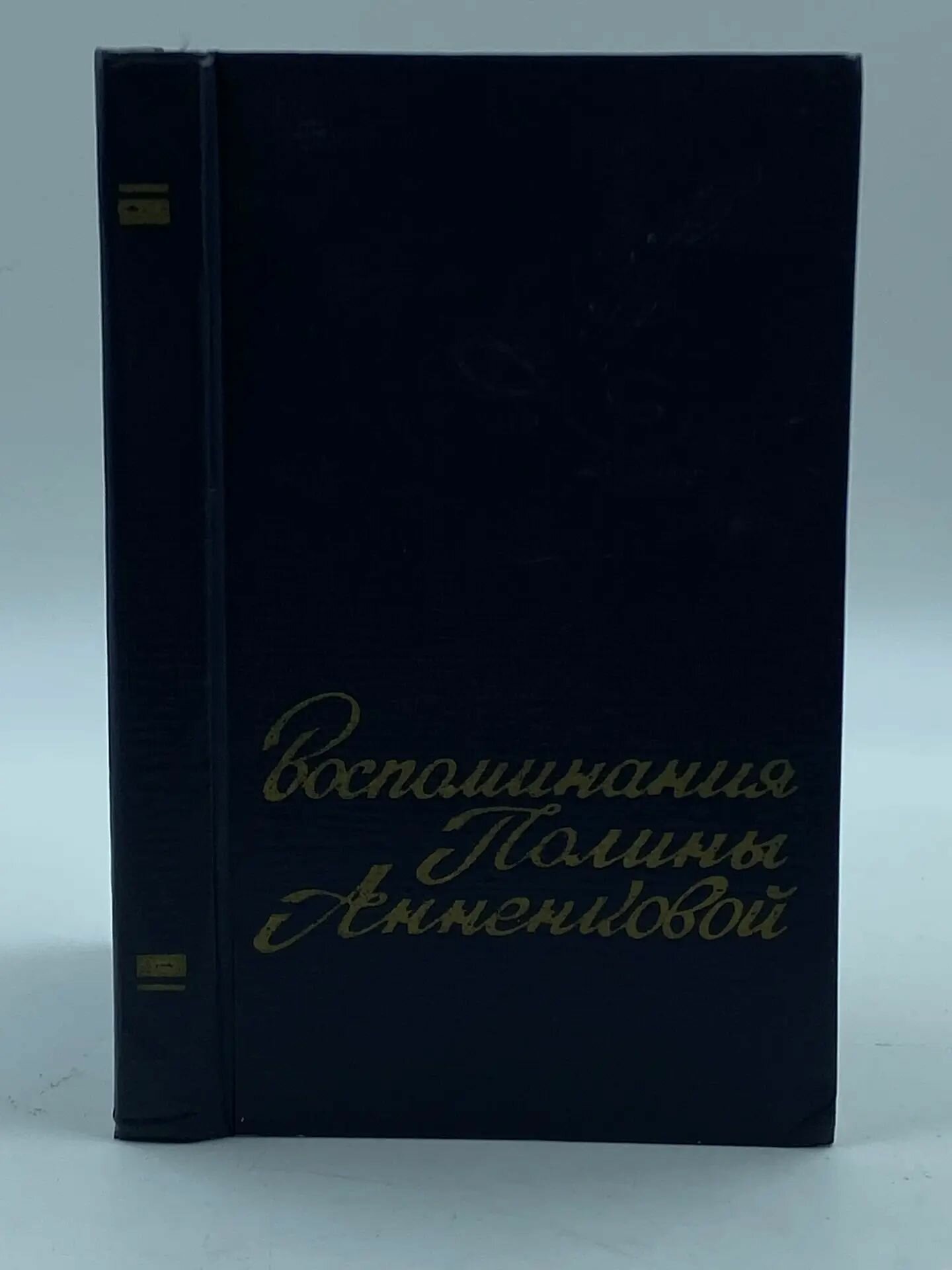 Воспоминания Полины Анненковой (1977 год)