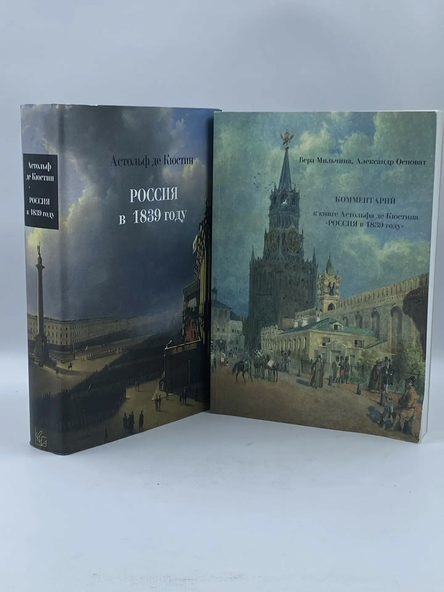 Россия в 1839 году. В 2-х книгах. Основной том и комментарий