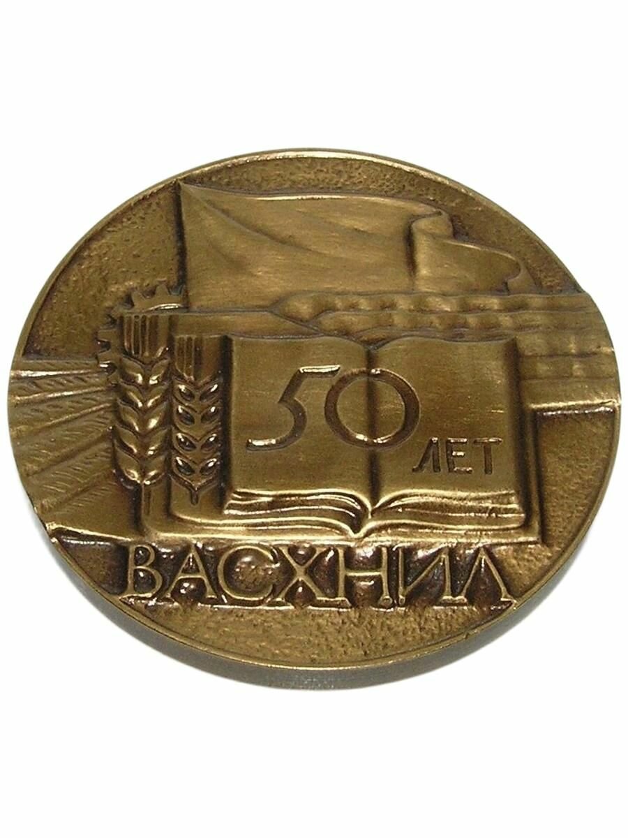 Винтаж СССР 1979. ЛМД (Ленинградский Монетный Двор) Коллекционная Настольная Медаль - васхнил 50 Лет. Всесоюзная Академия Сельско-Хозяйственных Наук имени В. И. Ленина.