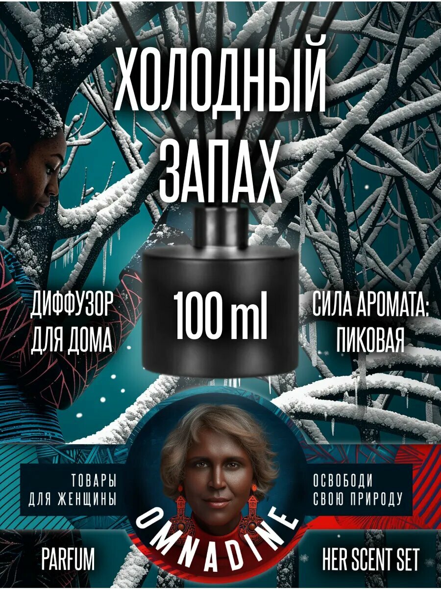 Диффузор для дома премиум холодный аромат