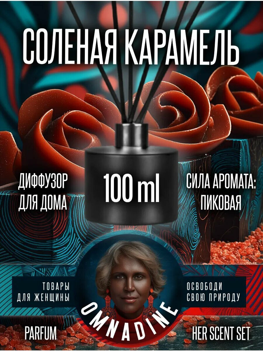 Большой объем диффузора соленая карамель