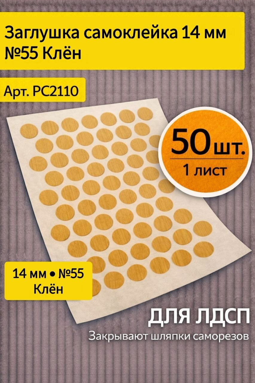 Заглушка-самоклейка 14 мм № 55 Клен Akca Agac PC2110 для ЛДСП 50 шт на листе (1 лист)