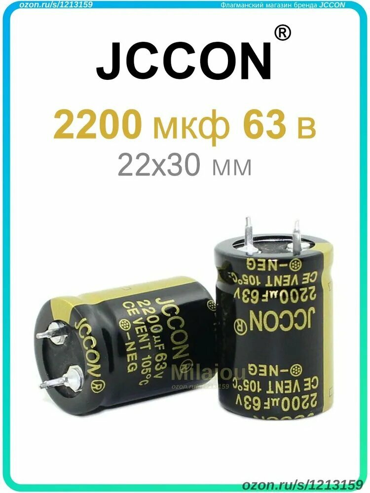 JCCON конденсатор 2200Мкф 63В 22x30мм (63V 2200UF), 10 шт.