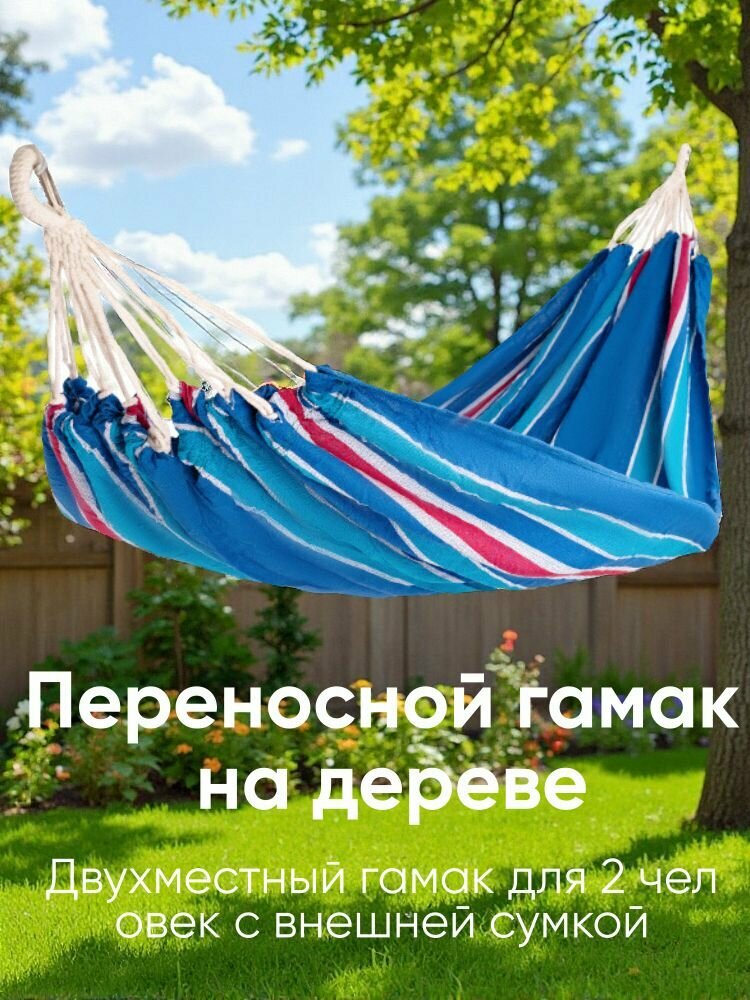 Двухместный гамак, 200 x 100 см, грузоподъемность 300 кг, со стропой, карабином, чехлом для переноски