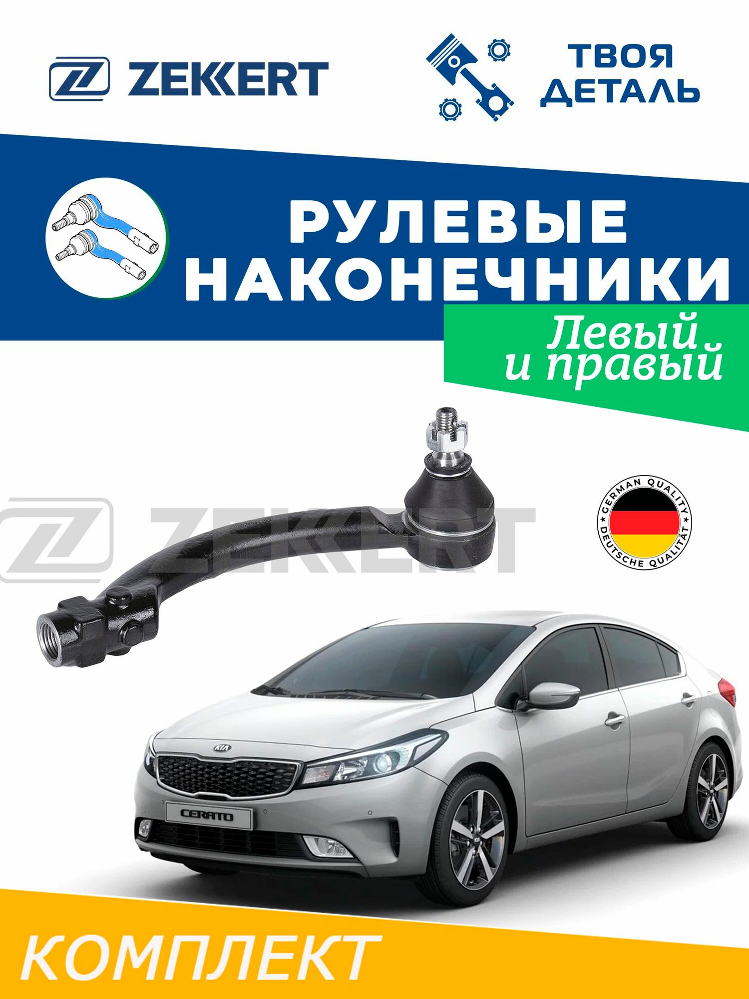 Наконечники рулевые на Kia CERATO III с 13г