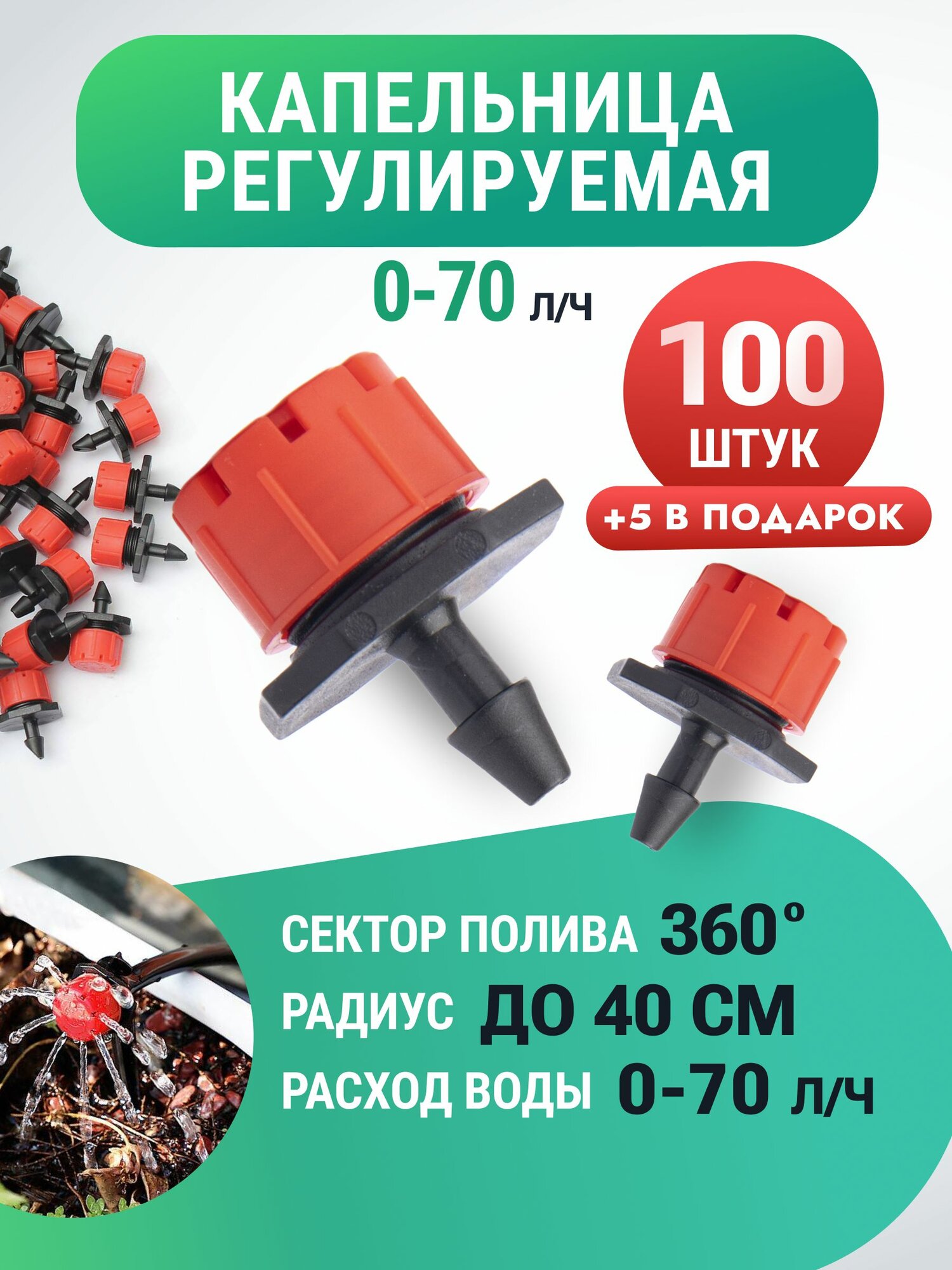 Капельный полив для теплицы и для огорода, капельница регулируемая набор 100 штук +5 штук в подарок