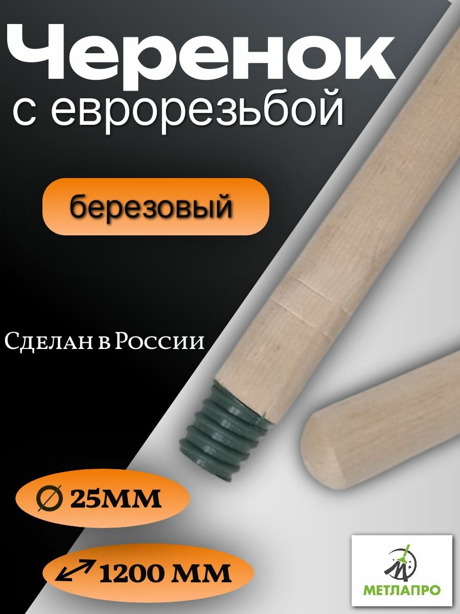 Черенок для метлы деревянный 25мм с резьбой