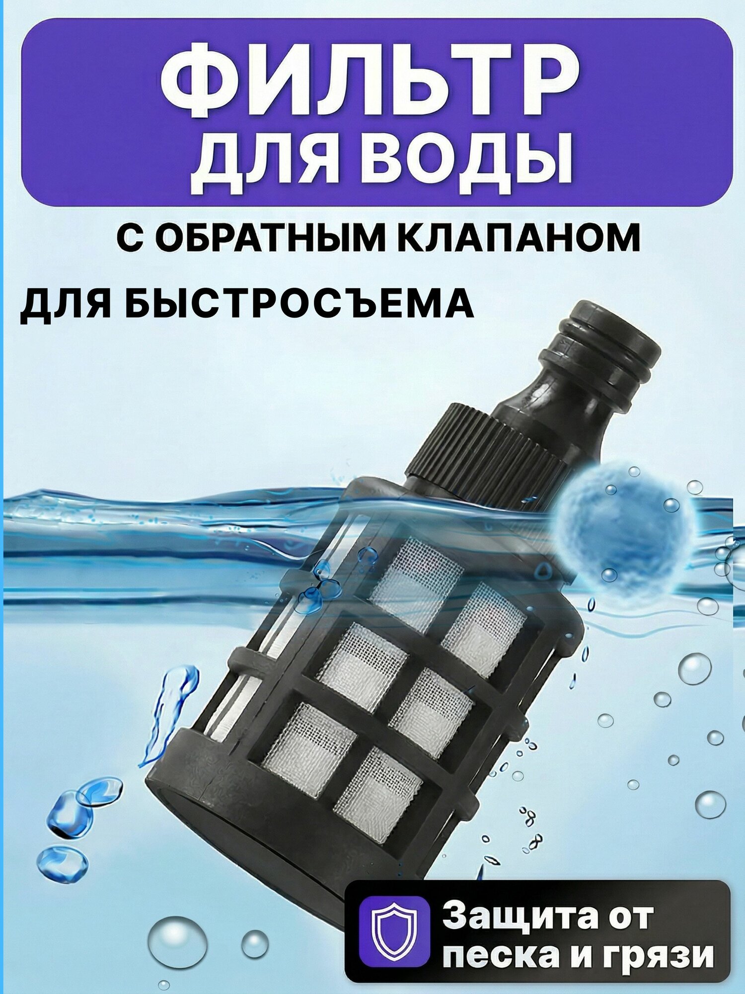 Фильтр с обратным клапаном для мойки высокого давления