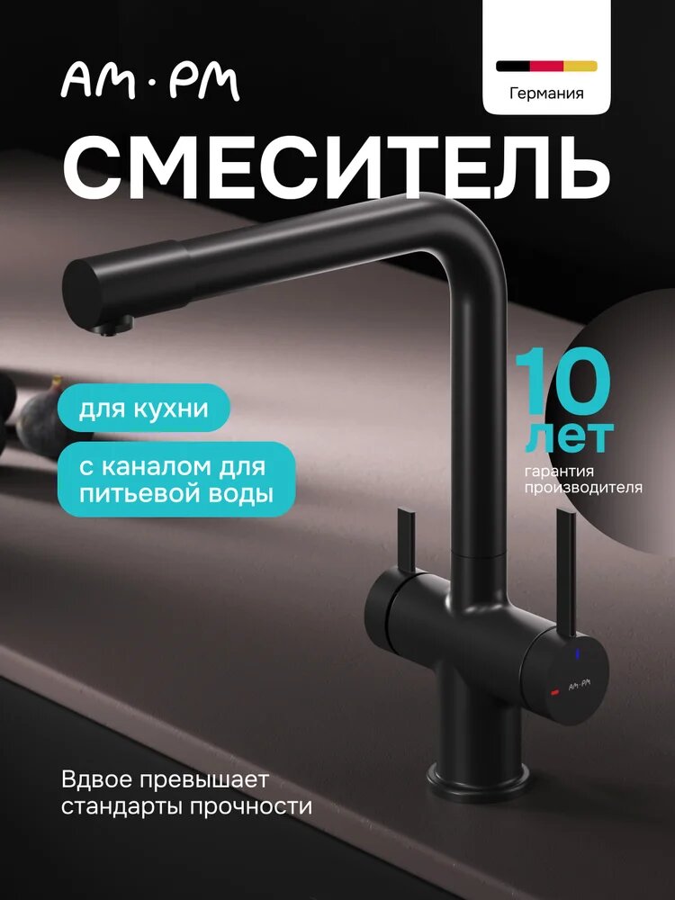 Смеситель для кухни AM.PM Func F8F05722 с краном для питьевой воды, с поворотным изливом, черный, матовый, однорычажный, нержавеющая сталь, с керамическим картриджем