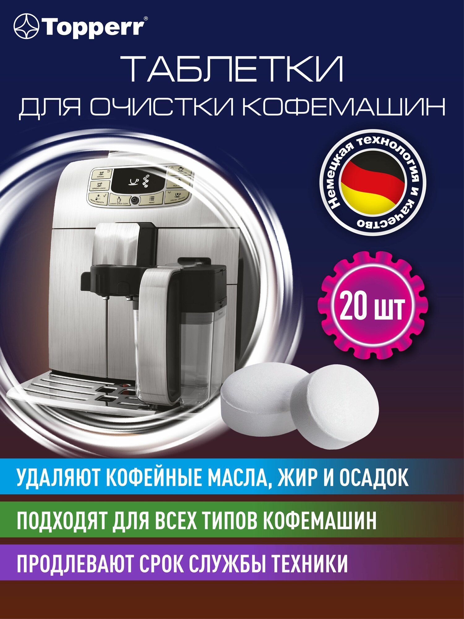 Таблетки для кофемашины, для очистки от кофейных масел - 20 шт