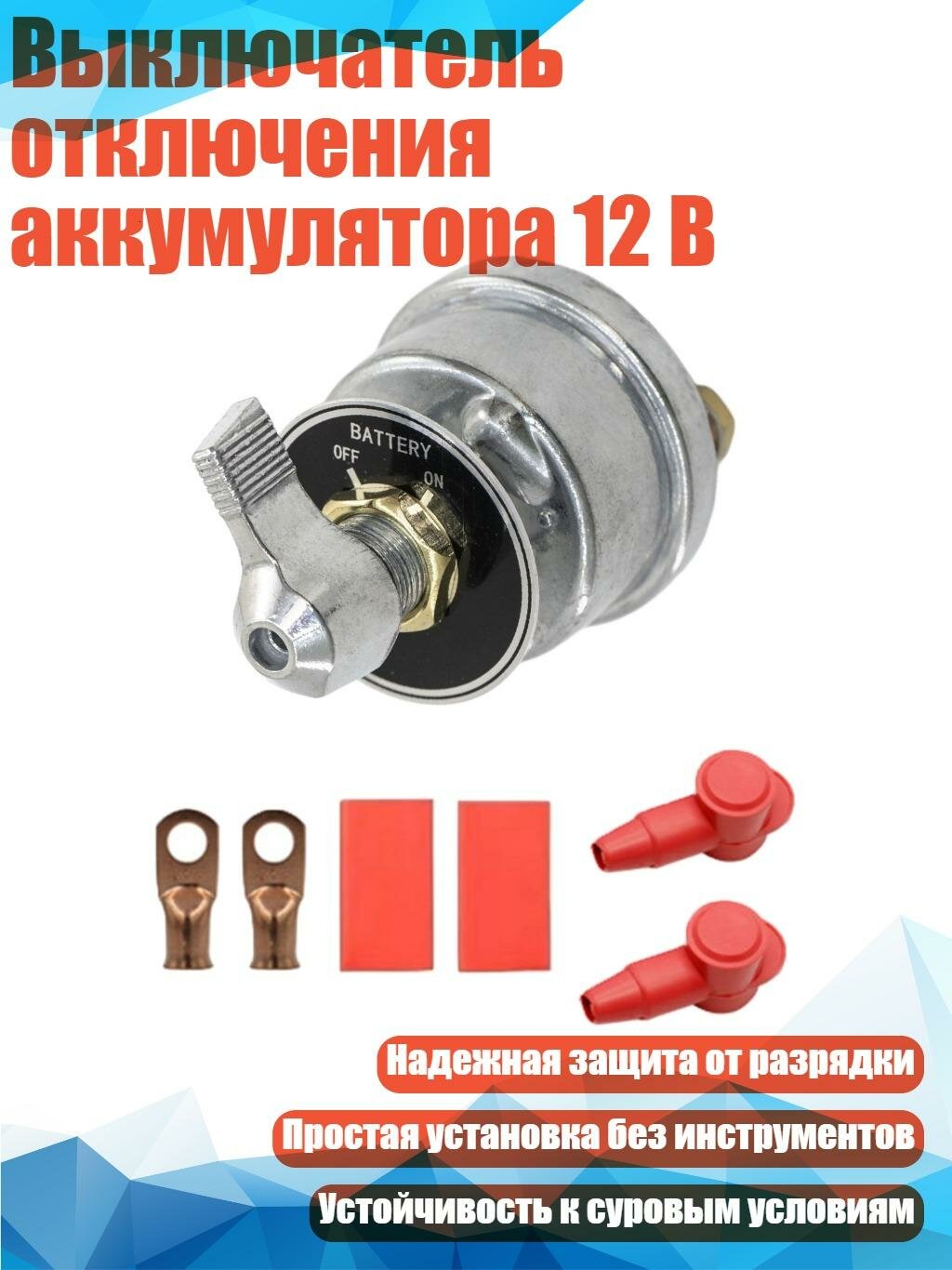 Выключатель отключения аккумулятора 12 В, Белый