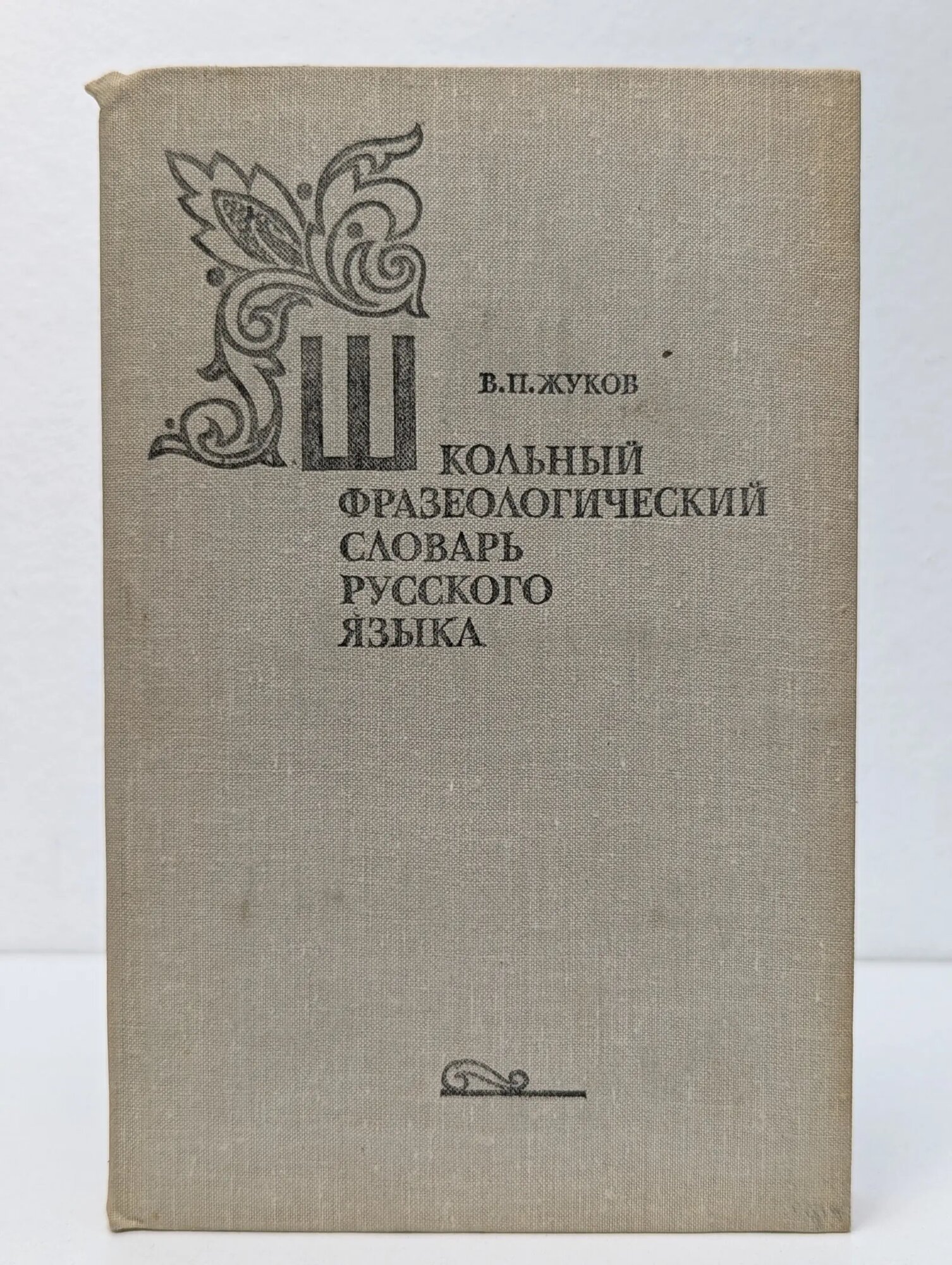 Школьный фразеологический словарь русского языка Жуков Влас Платонович 1980