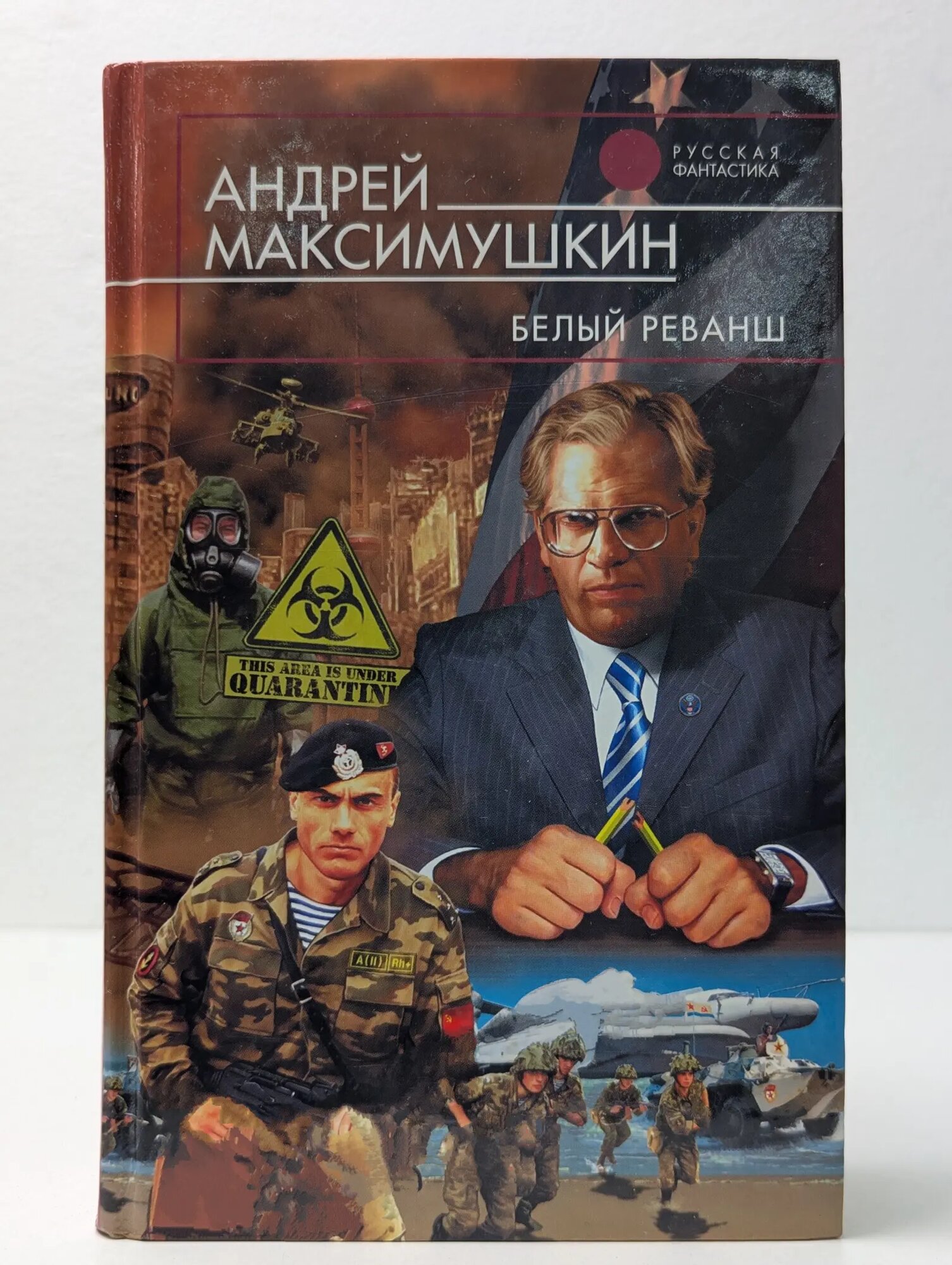 Русская фантастика. Белый реванш Максимушкин Андрей Владимирович 2008