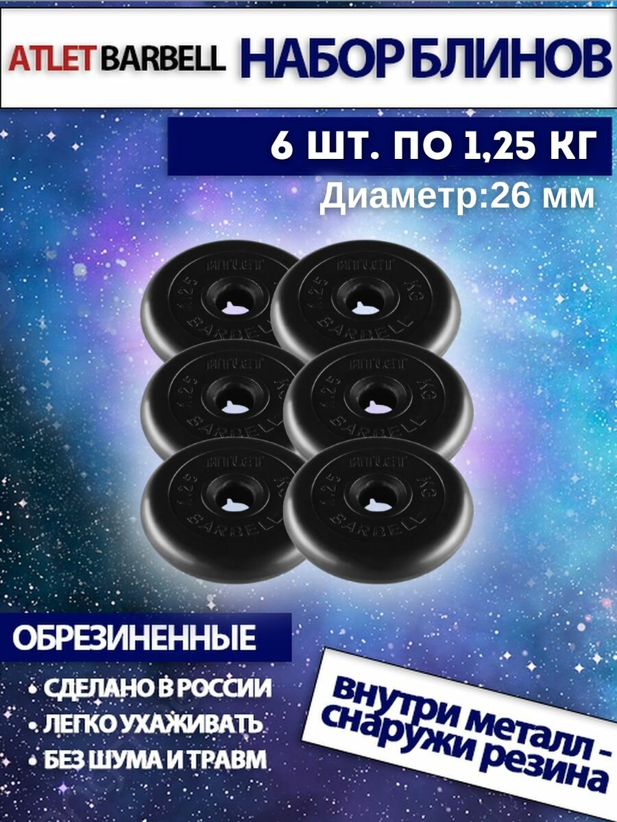 Комплект дисков для штанг и гантелей Mb Barbell "Атлет" (6 по 1,25 кг)